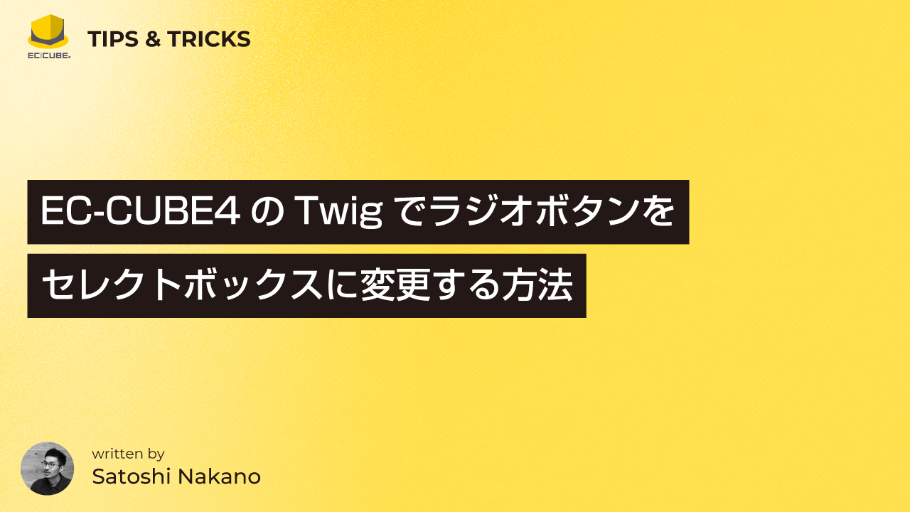 EC-CUBE4のTwigでラジオボタンをセレクトボックスに変更する方法 - ナレッジ/コラム / スプレッドワークス